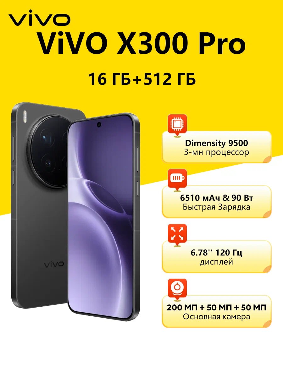 Смартфон vivo X300 Pro 16 512 Гб 5G, 6'78", Ростест (EAC), Таинственный чёрный