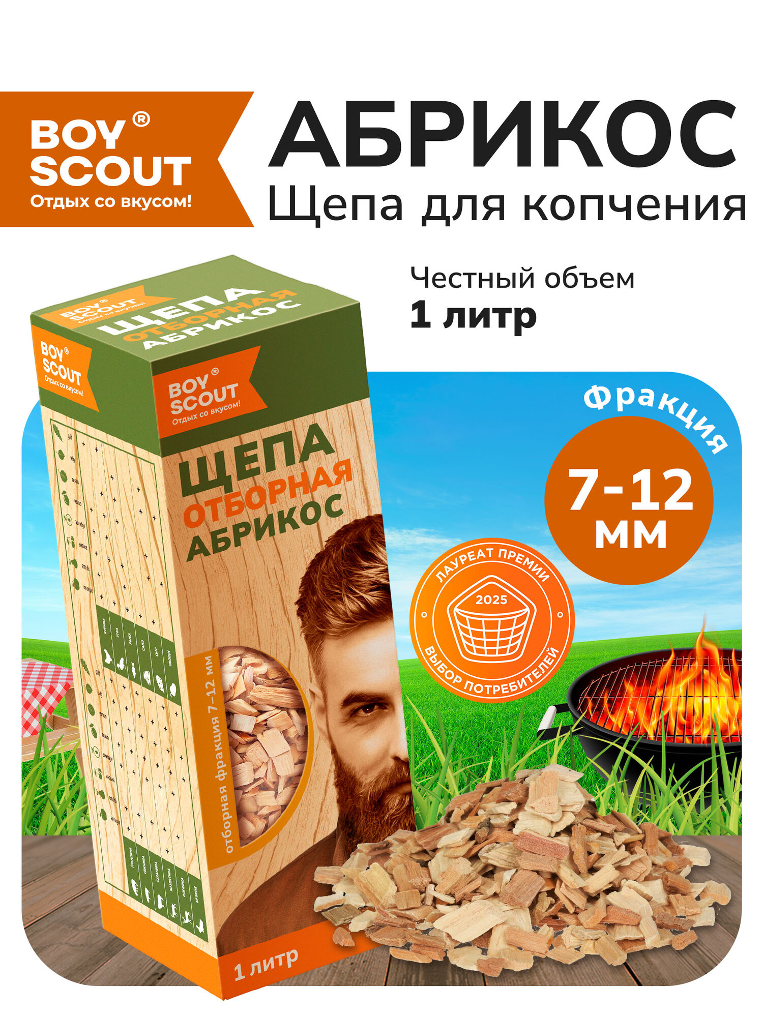Щепа "Абрикос" для копчения курицы и мяса, фракция 7-12мм, 1л, BOYSCOUT