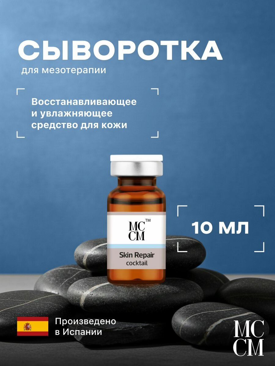 Сыворотка для лица увлажняющая, мезококтейль для лица восстанавливающий SKIN REPAIR COCKTAIL, для дермапена, для мезороллера, 10 ml
