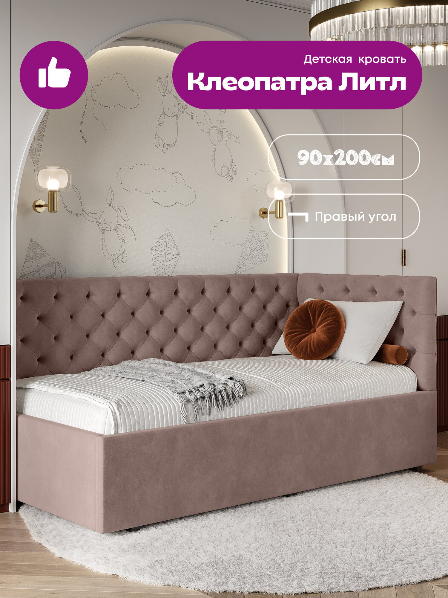Кровать односпальная "Клеопатра Литл" 90х200 см, правый угол (Velutto 06)