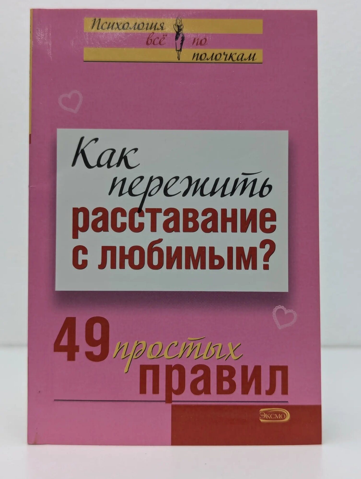 Психология. Все по полочкам. Как пережить расставание с любимым? 49 простых правил Исаева Виктория Сергеевна 2007