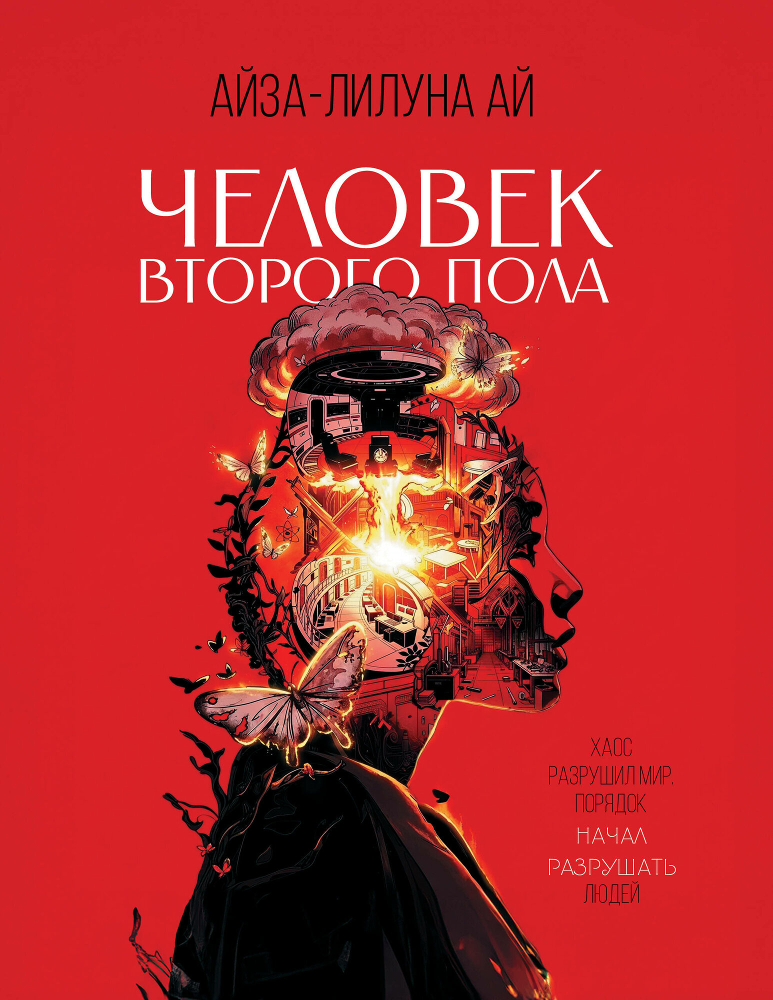 Книга "Человек второго пола. Роман-антиутопия", автор Ай А.-Л, издательство MassCult
