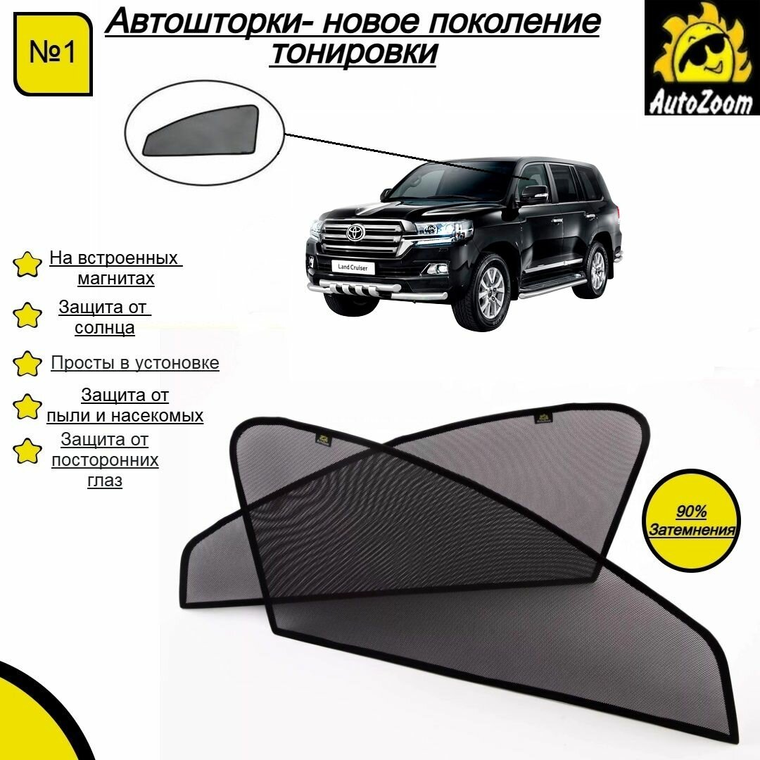 Автошторки магнитные для Toyota Land Cruiser (200) (2007-2015),(Тойота Ленд Крузер 200) на передние двери 2 шт
