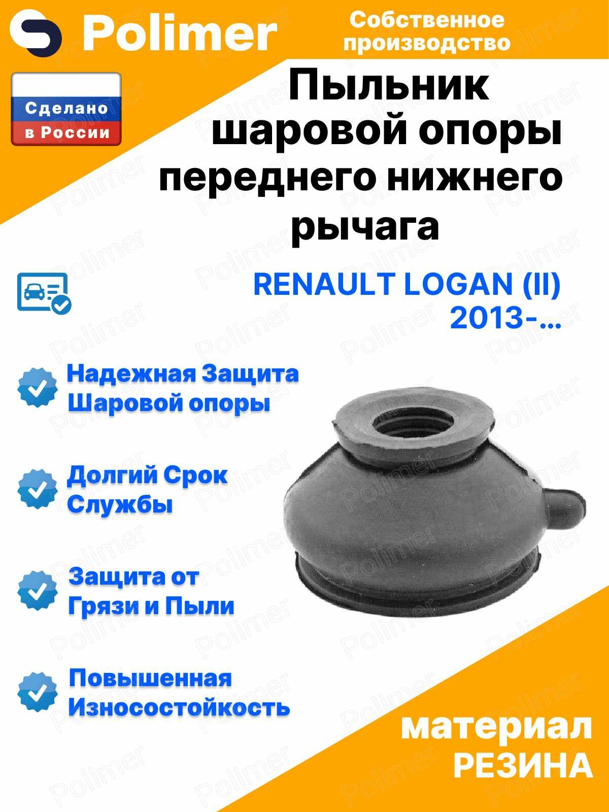 Пыльник шаровой опоры переднего нижнего рычага для Renault Logan (II) 2013-Н. В. 11х28х22