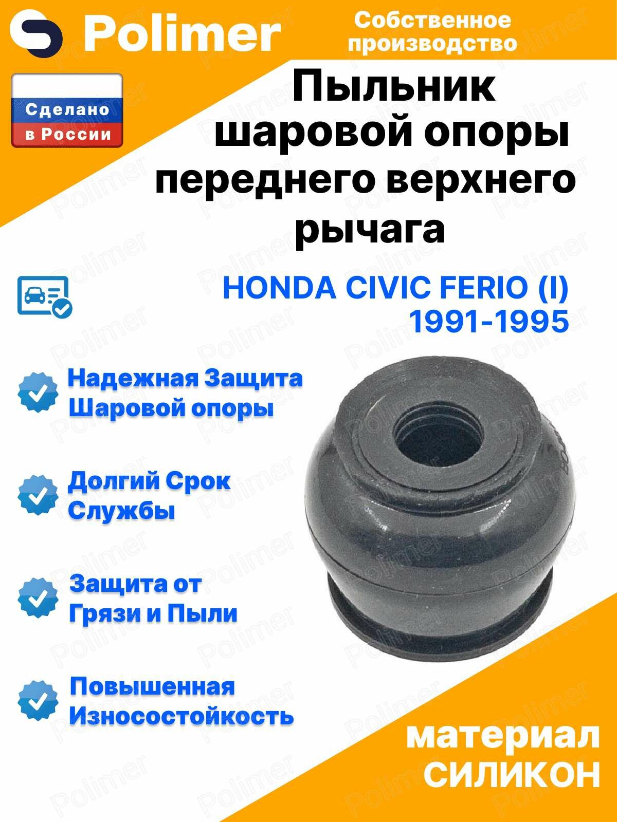 Пыльник шаровой опоры переднего верхнего рычага для Honda Civic Ferio (I) 1991-1995 13х29х32, силикон