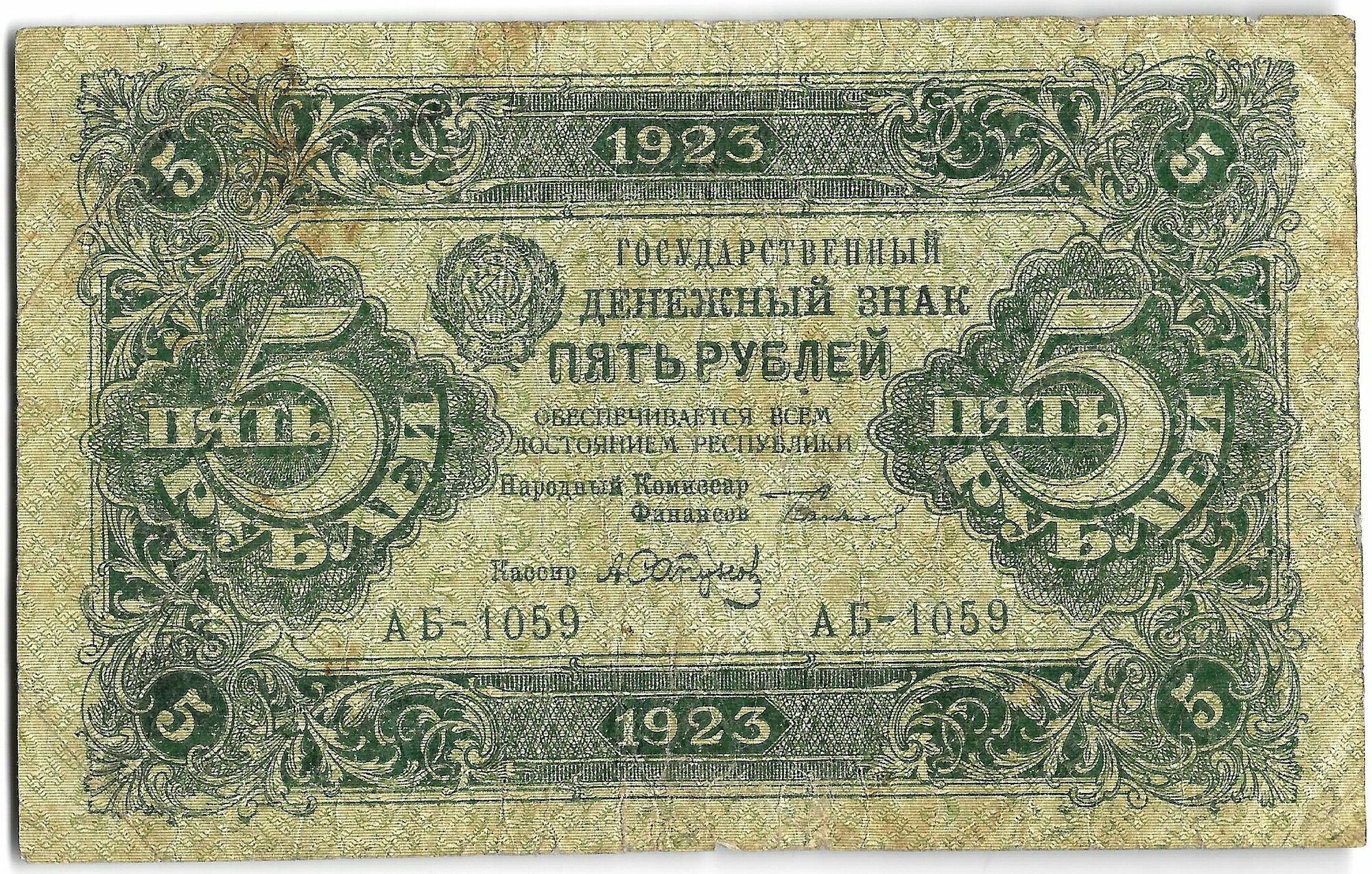 Банкнота 5 рублей 1923 2 выпуск Сапунов