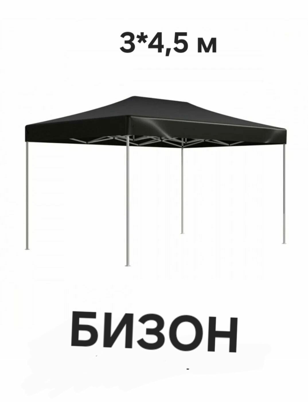 Шатёр гармошка 3х4,5 м. Суперусиленный бизон чёрный.
