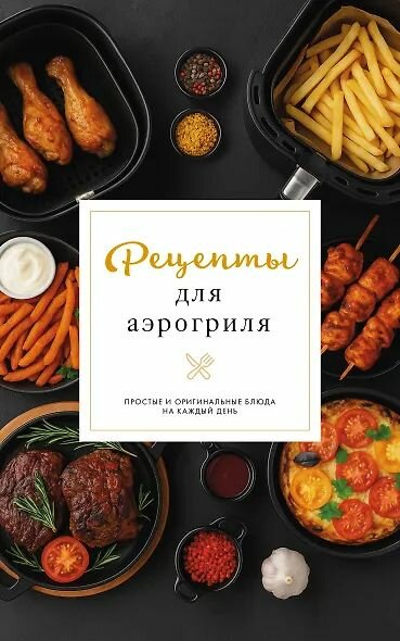 Латария Г: Рецепты для аэрогриля Издательство АСТ