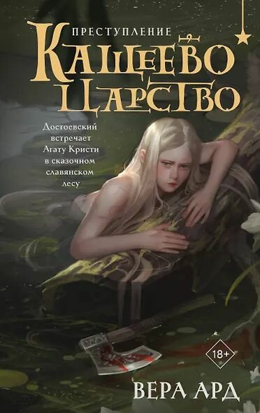 Вера Ард: Кащеево царство. Преступление Издательство Эксмо