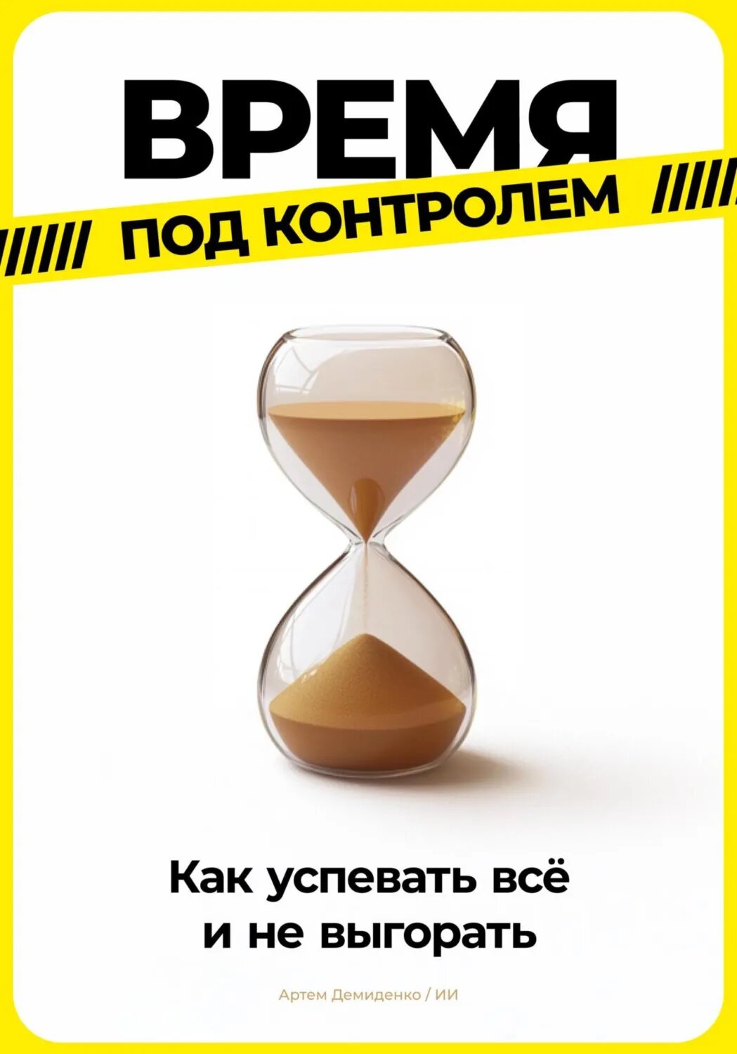 Время под контролем: Как успевать всё и не выгорать [Цифровая книга]