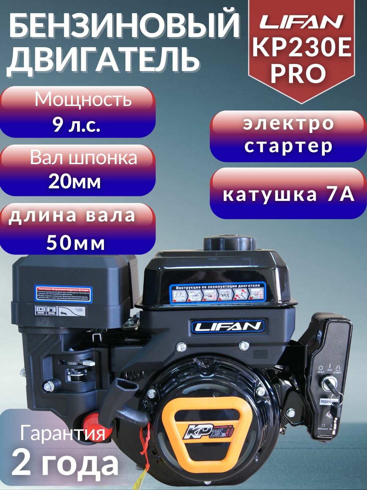 Двигатель бензиновый Lifan KP230E PRO (9 л. с, вал 20мм, катушка 7А)