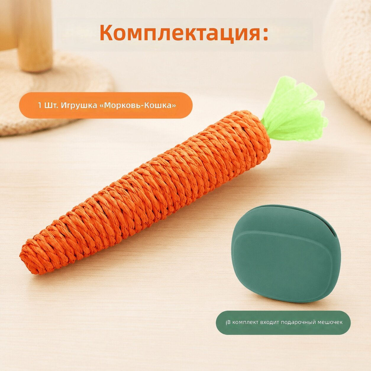 Игрушка для кошек в виде морковки из пеньковой веревки, длина 7,87 дюйма, комплект 2 шт (игрушка и сумка для хранения), легкая, для домашних игр, без батареек