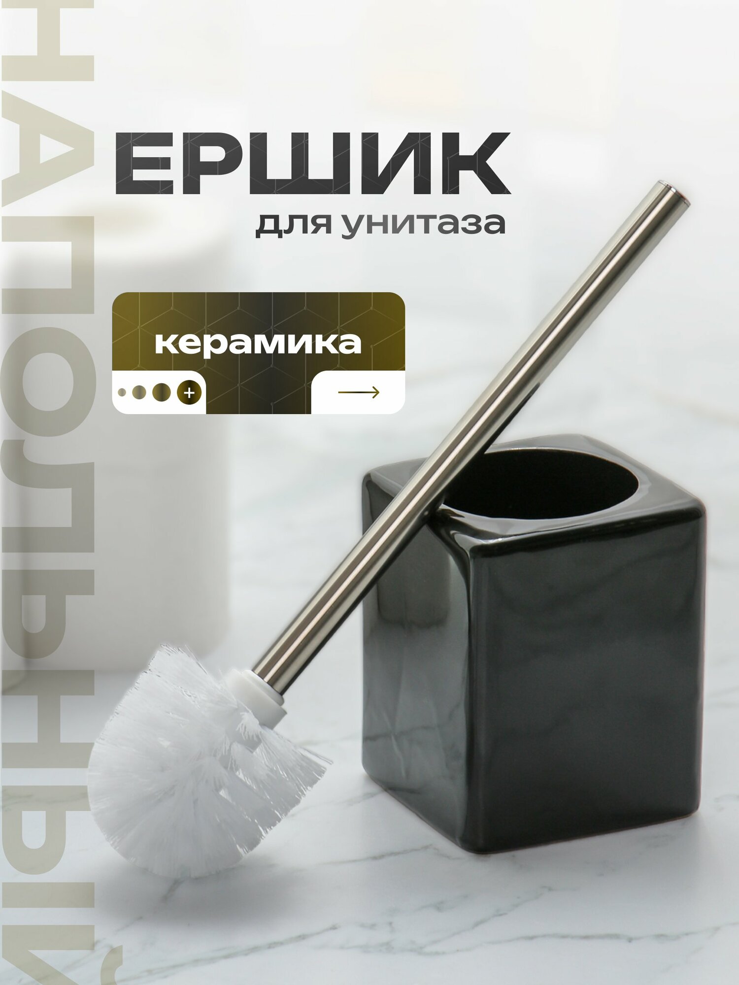 Ерш для туалета напольный, квадратный, керамика, черный глянец