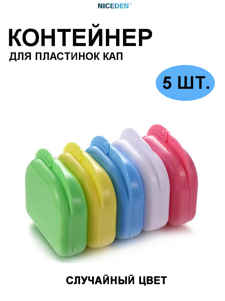 Футляр для капп, контейнер для ортодонтических зубных пластинок, капп, элайнеров, протезов и мостов,5 штук