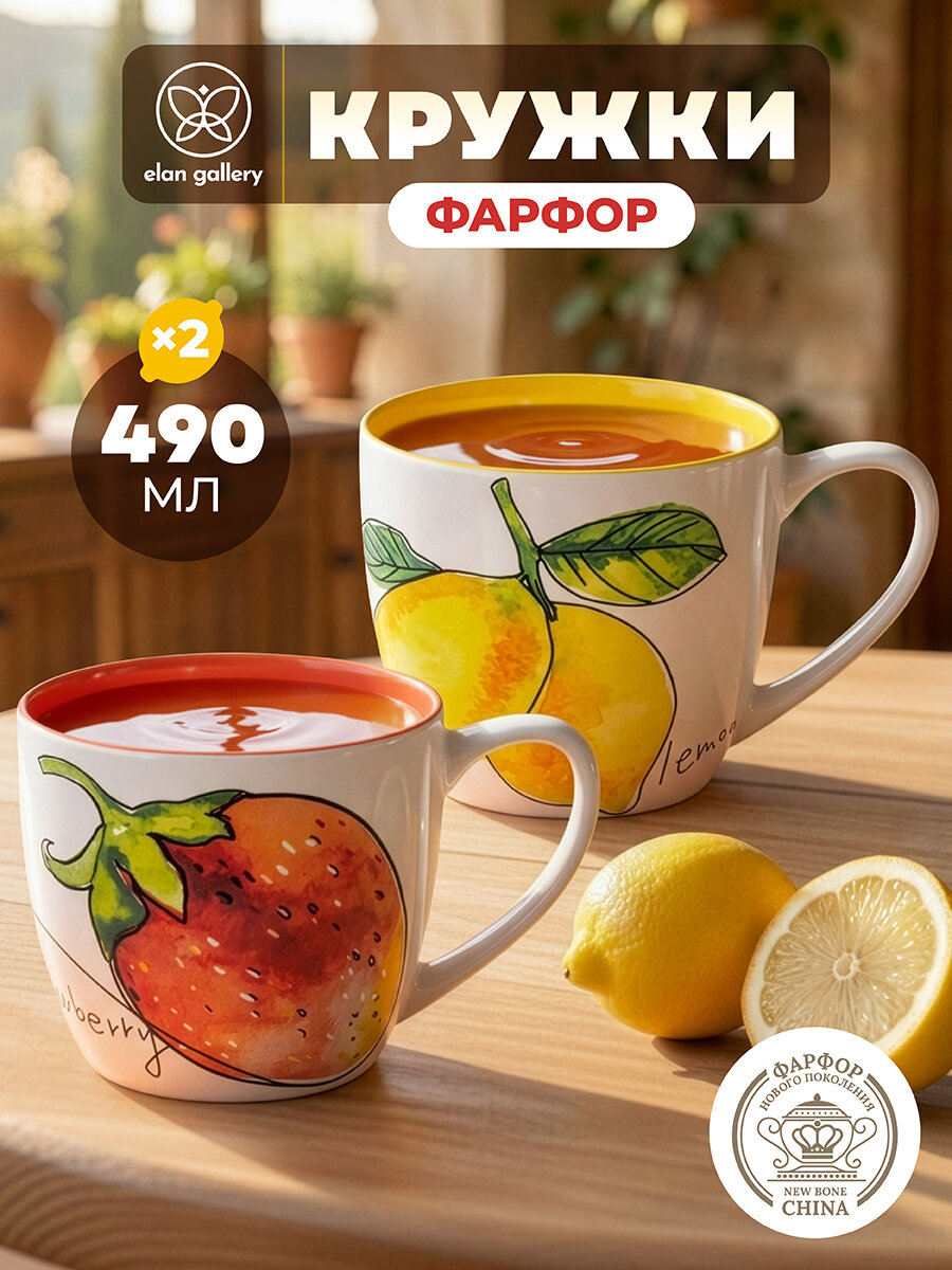 Кружка, чашка для чая, кофе 2 шт по 490 мл Elan Gallery Лимон и клубника фарфор, набор