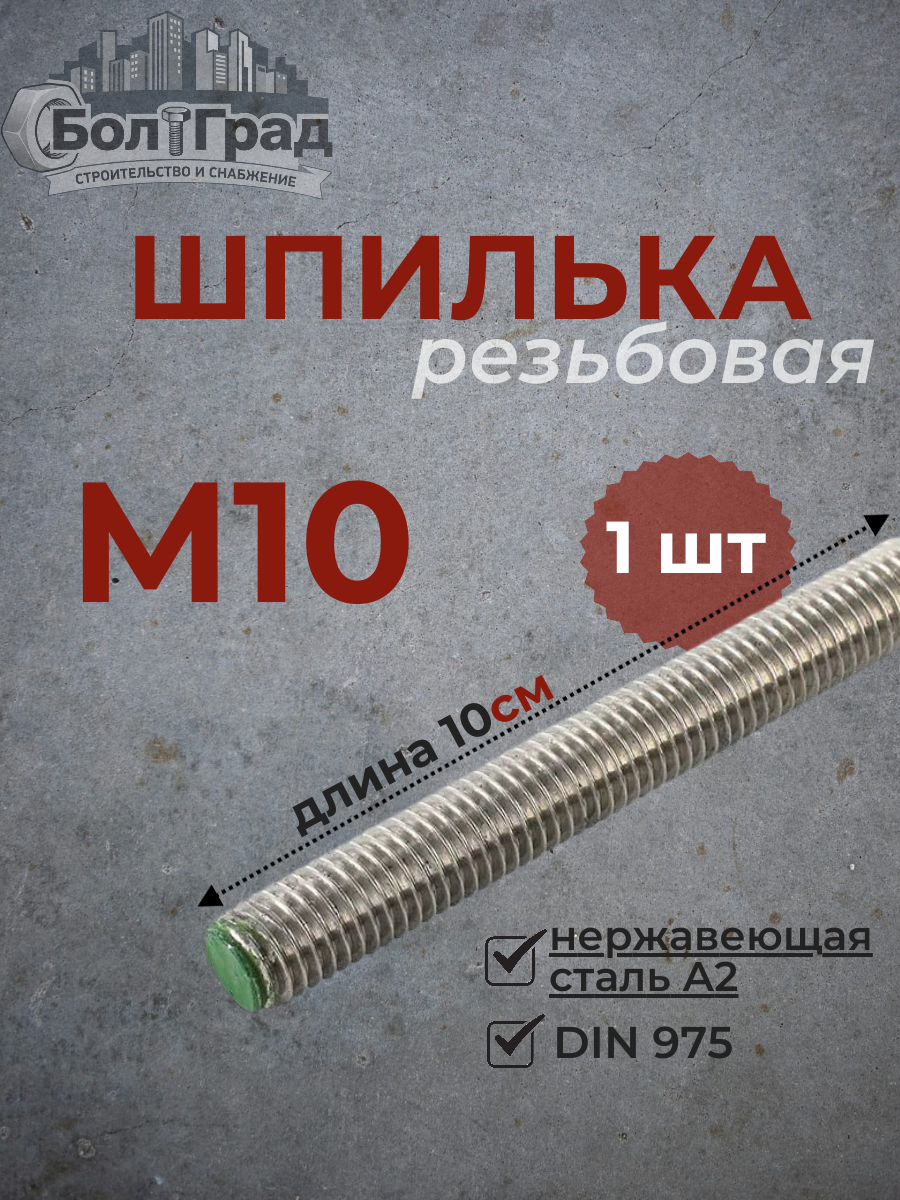 Шпилька резьбовая М10х100мм(10см) из нержавеющей стали А2, 1шт