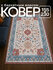 Ковер 160x230 cм, прямоугольный, цвет бургунди, ковер в гостиную
