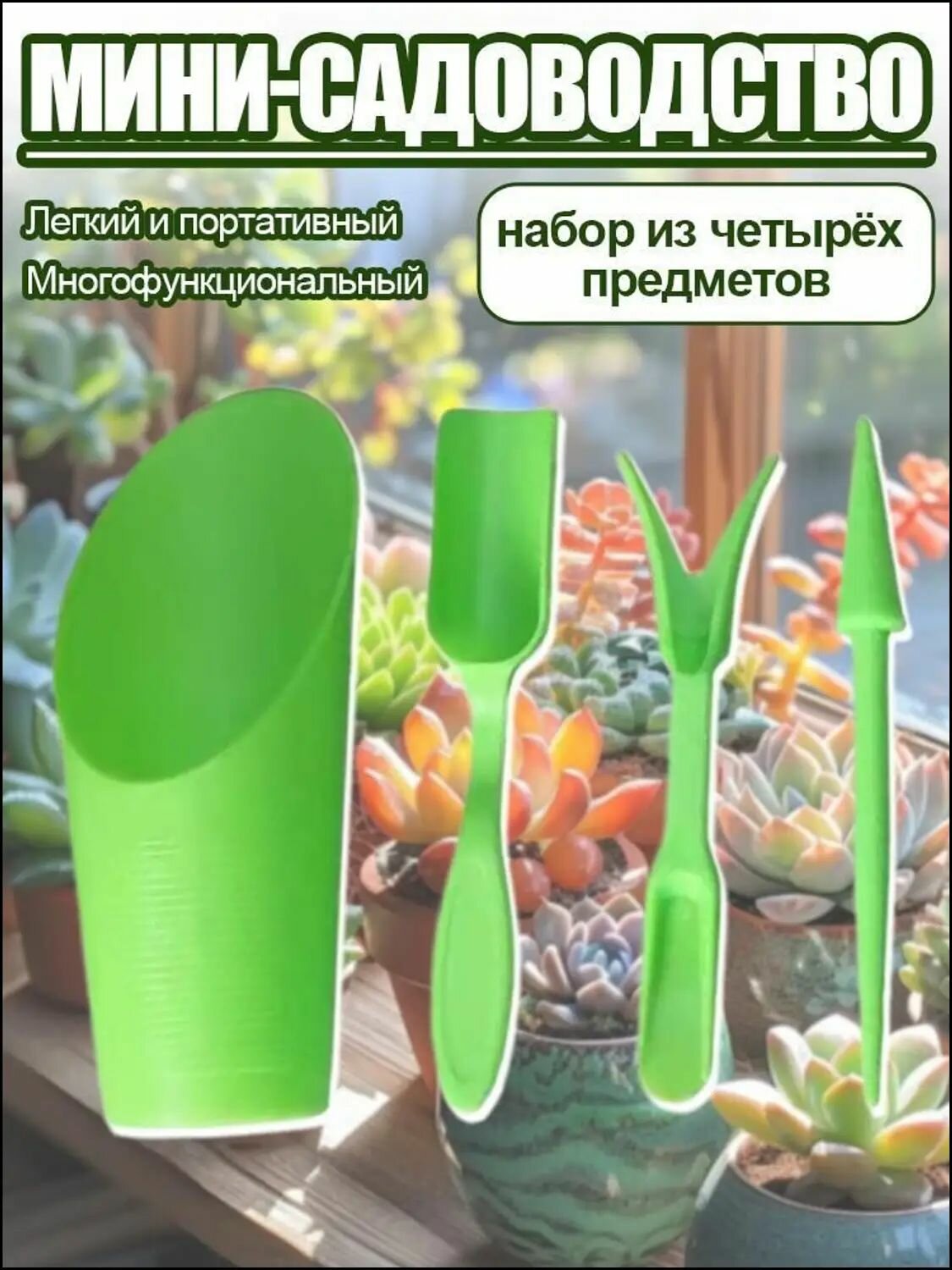 Качественный набор из 4 пластиковых садовых инструментов