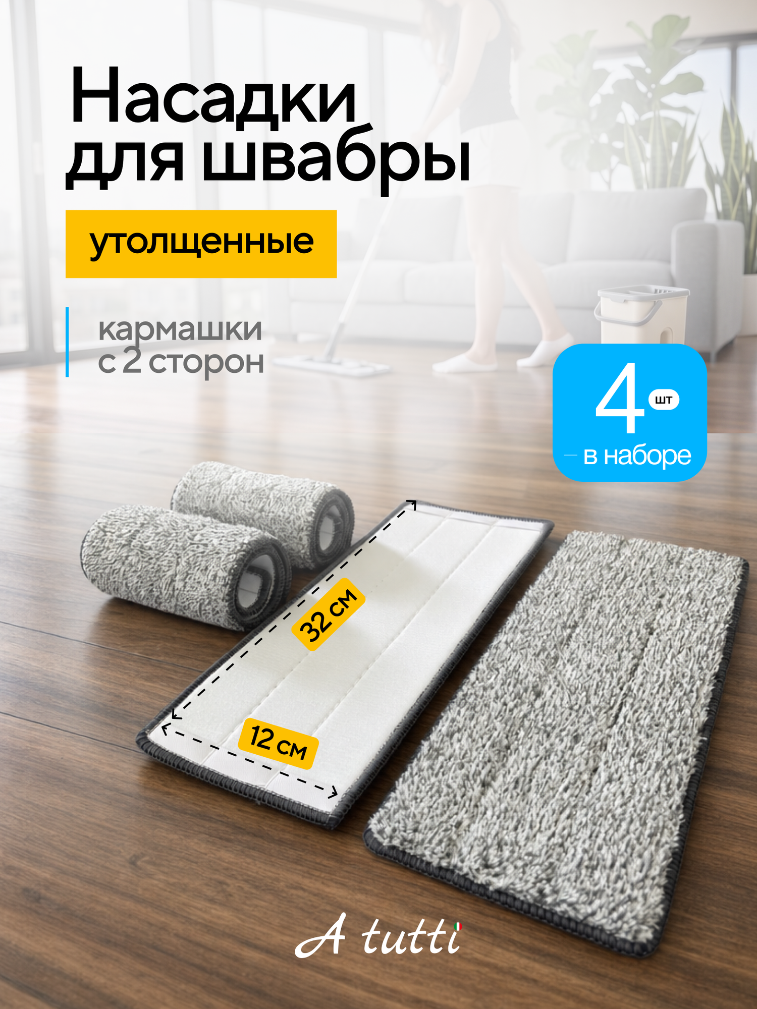 Тряпки для швабры с липучкой утолщенные, 4шт, карманы с двух сторон. Насадки для швабры из микрофибры A tutti, 32х12см