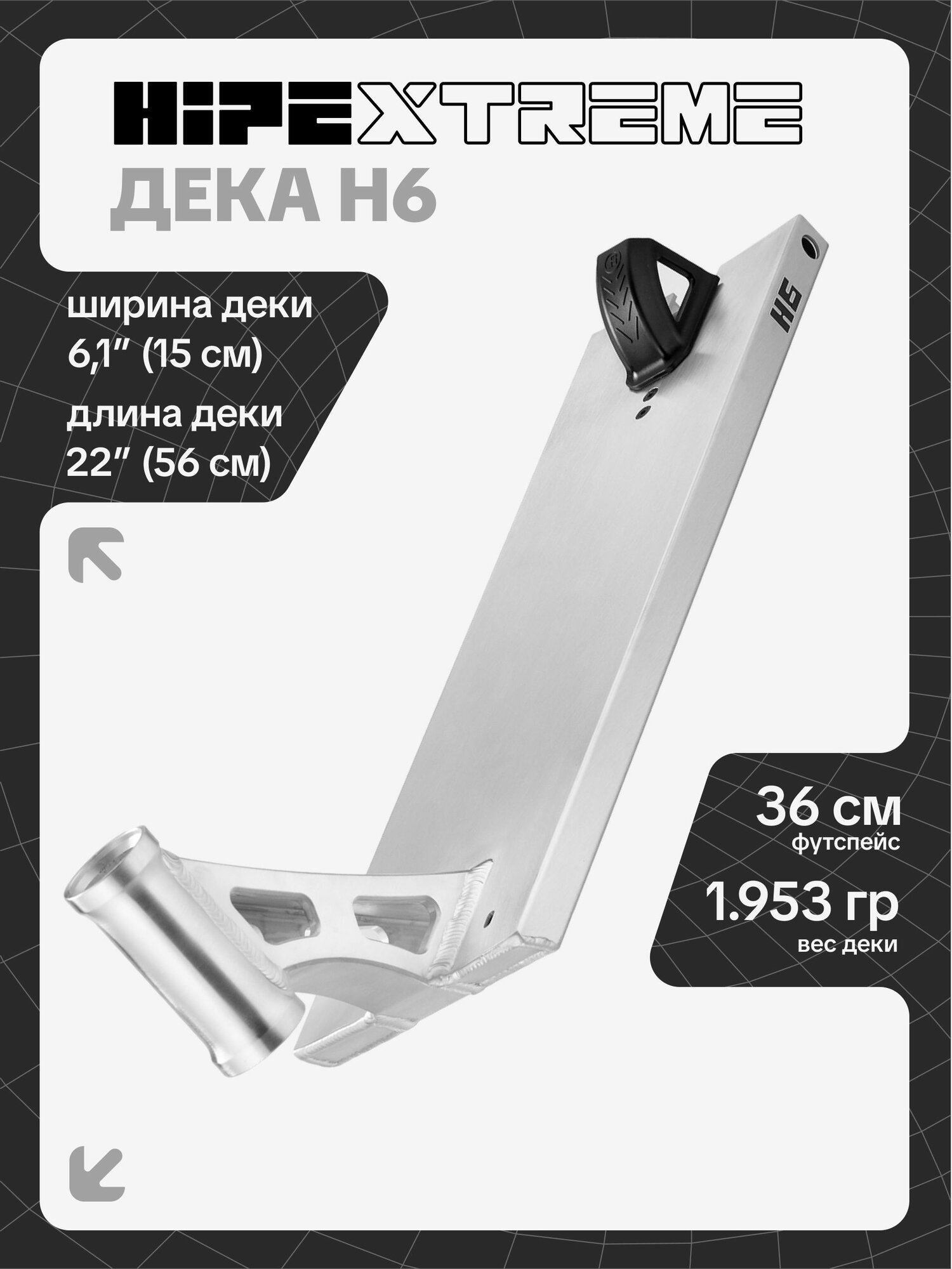 Дека для трюкового самоката HIPE xtreme H6, 22х6.1" (560*150 мм), серебро