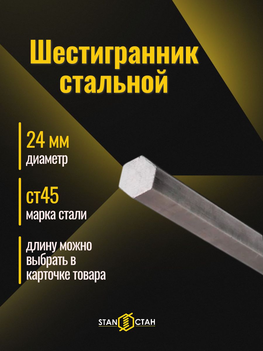 Шестигранник стальной 24 мм, длина 1850 мм, горячекатаный пруток Ст45
