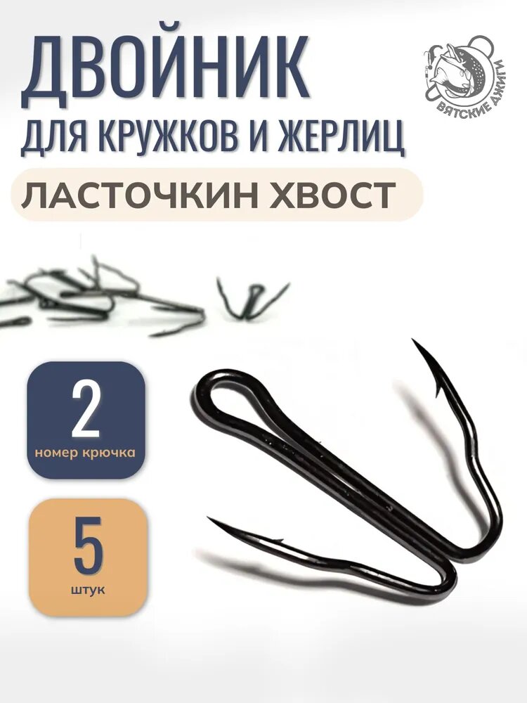 Набор крючков вятские джиги "Ласточкин хвост", №2, двойники, для рыбалки, 5 шт, черные