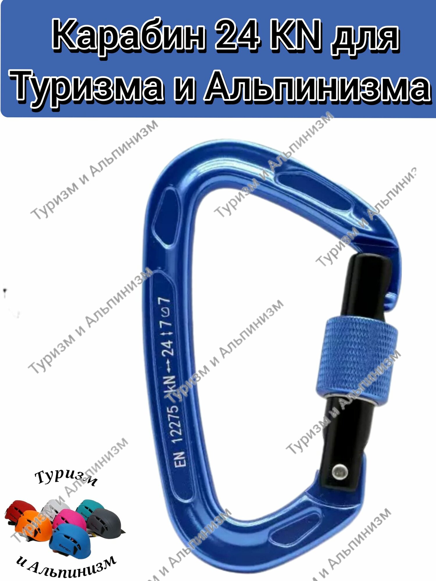 Карабин 24 KN для Туризма и Альпинизма