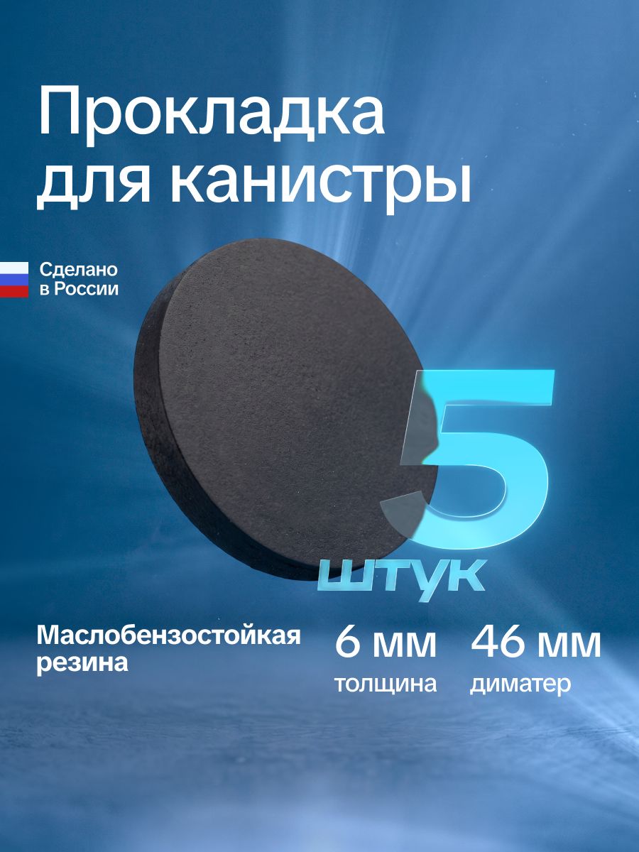 Прокладка для канистры диаметр 46 мм резина МБС