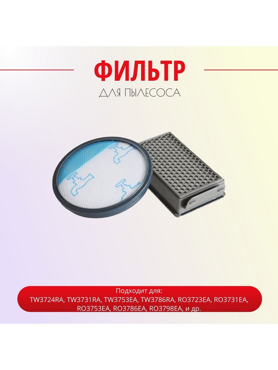 Нера-фильтр ABC для пылесосов TEFAL, ROWENTA, MOULINEX