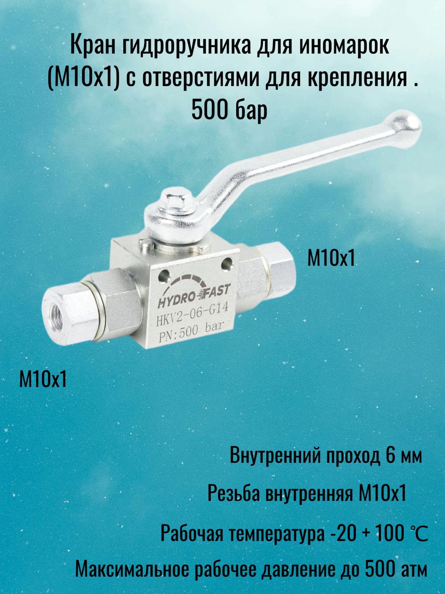 Кран гидроручника для иномарок (M10х1) c отверстиями для крепления