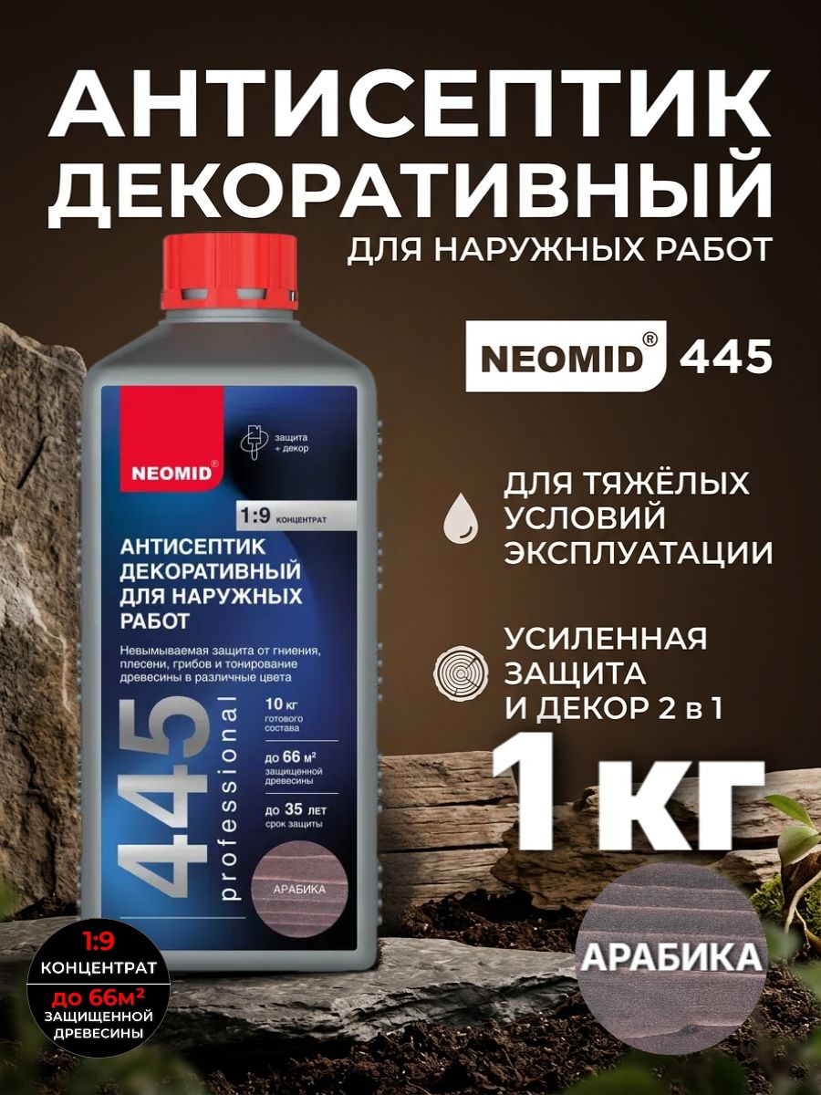 Антисептик для дерева невымываемый декоративный NEOMID 445 арабика концентрат 1:9, 1кг (10кг готового раствора)