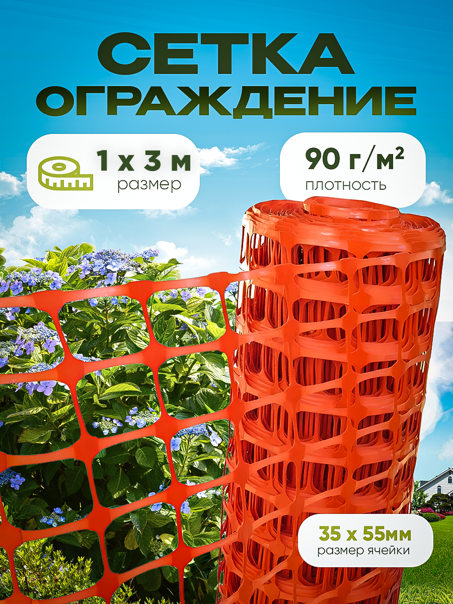 Сетка садовая для ограждения 1х3м 90 г/м2