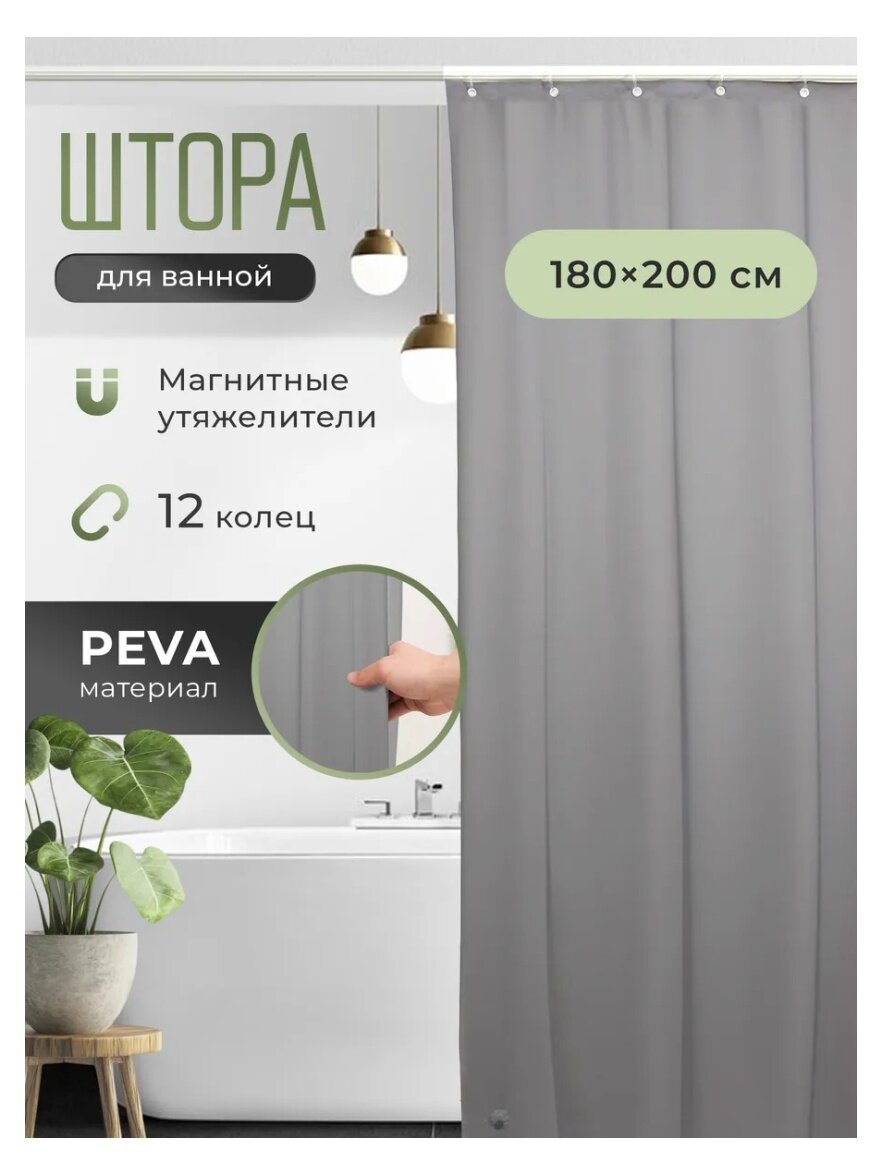 Штора для ванной Defender Home Anna Eco-01 180x200см,55г/м2, серый, PEVA