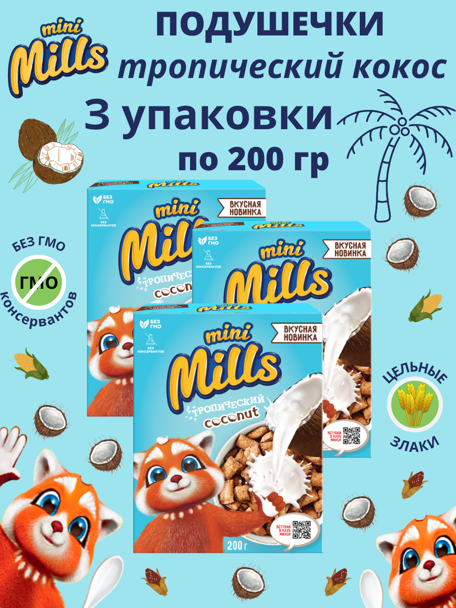 Набор 3 шт. Подушечки с кокосовой начинкой "Mini Mills" 200г