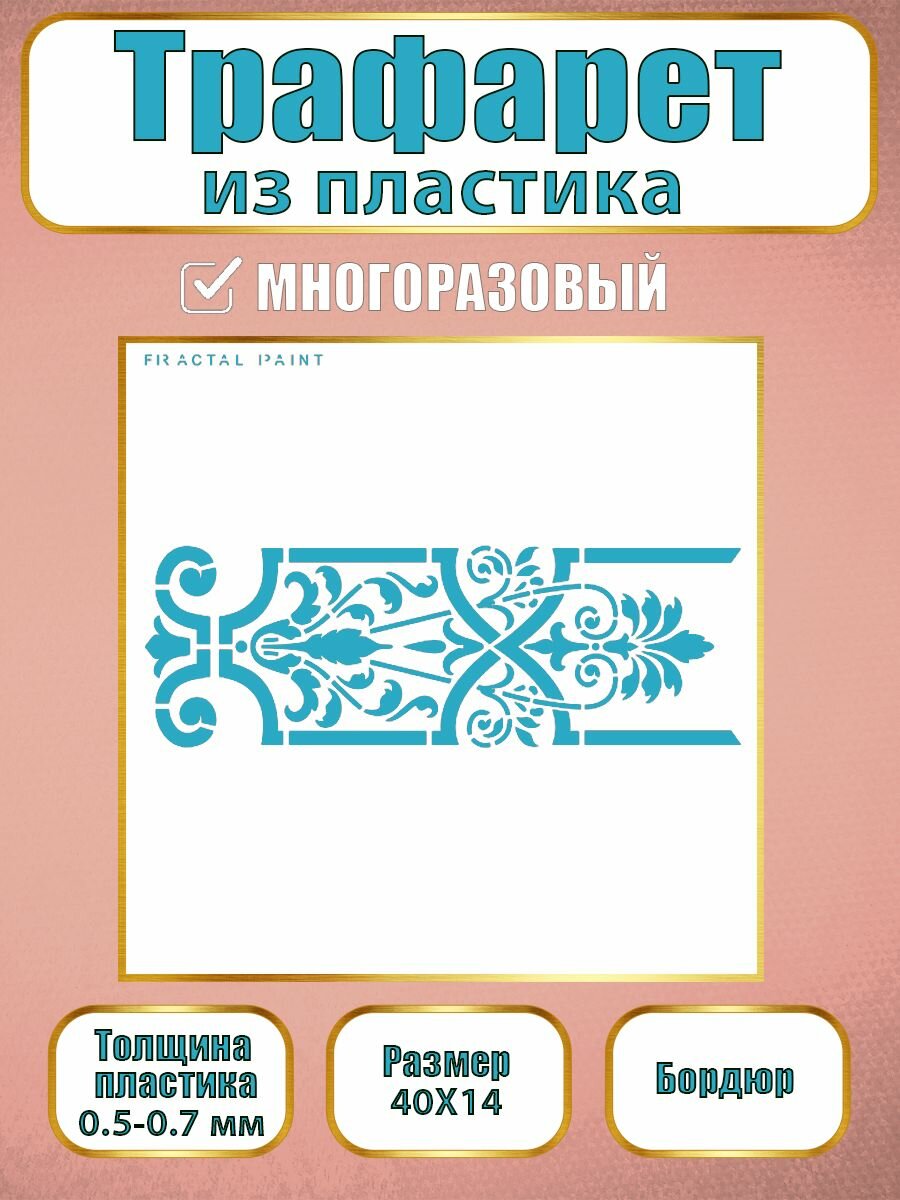 Трафарет-бордюр Fractal Paint из пластика многоразовый 007 (40х14 см)
