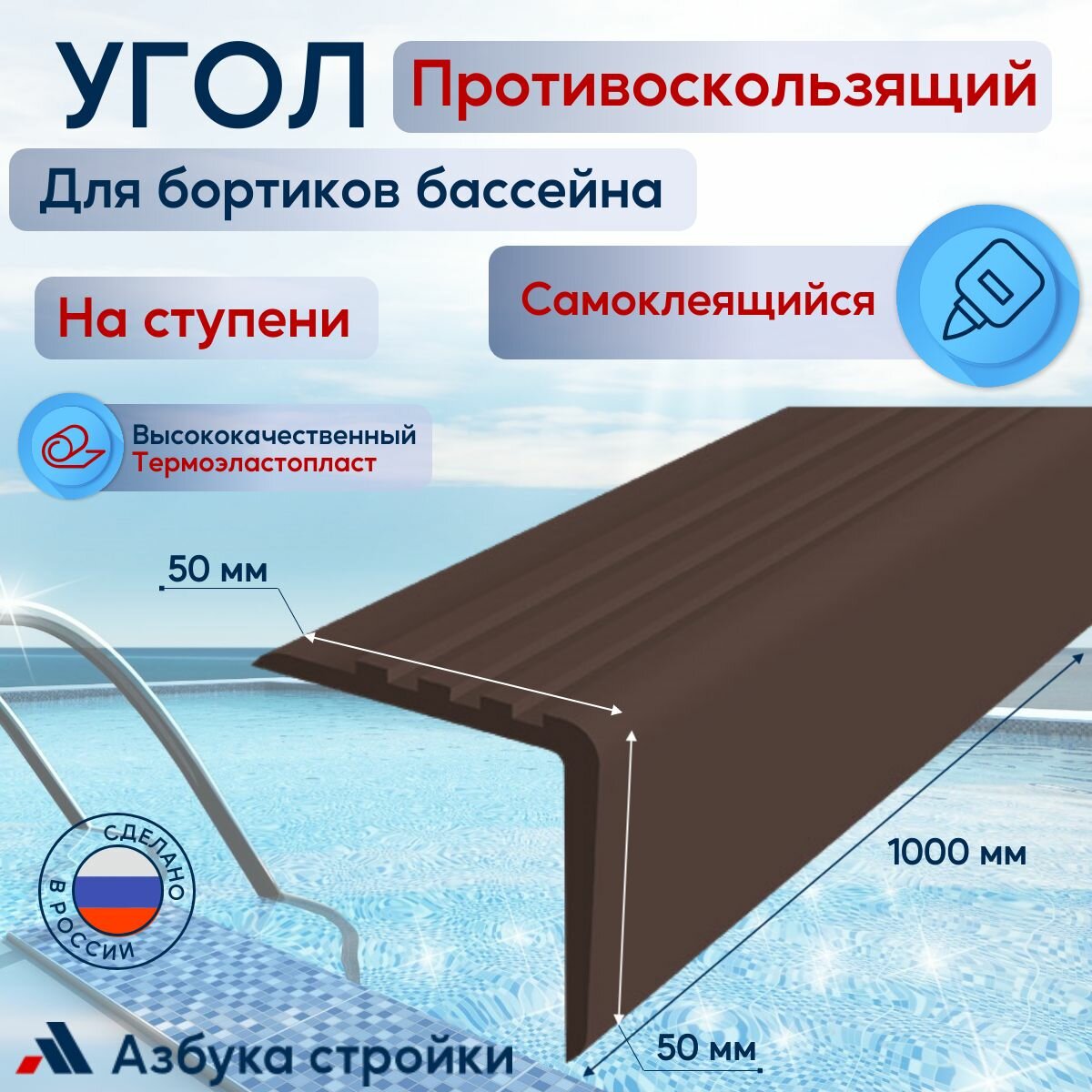 Противоскользящий самоклеящийся угол 50x50мм для ступеней, бортиков бассейна, 1м, темно-коричневый