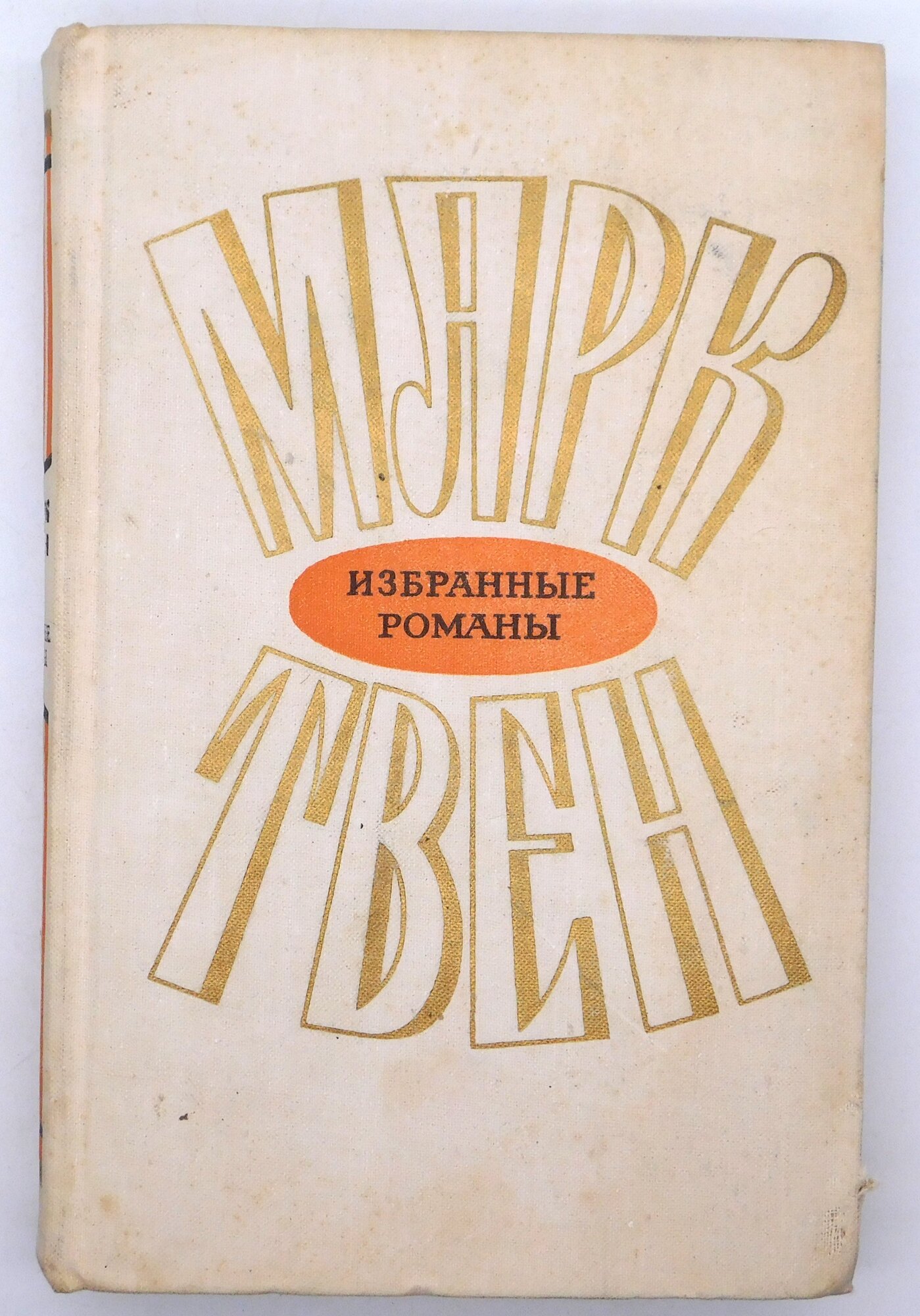 Марк Твен Избранные романы в двух томах т.2 1973 год