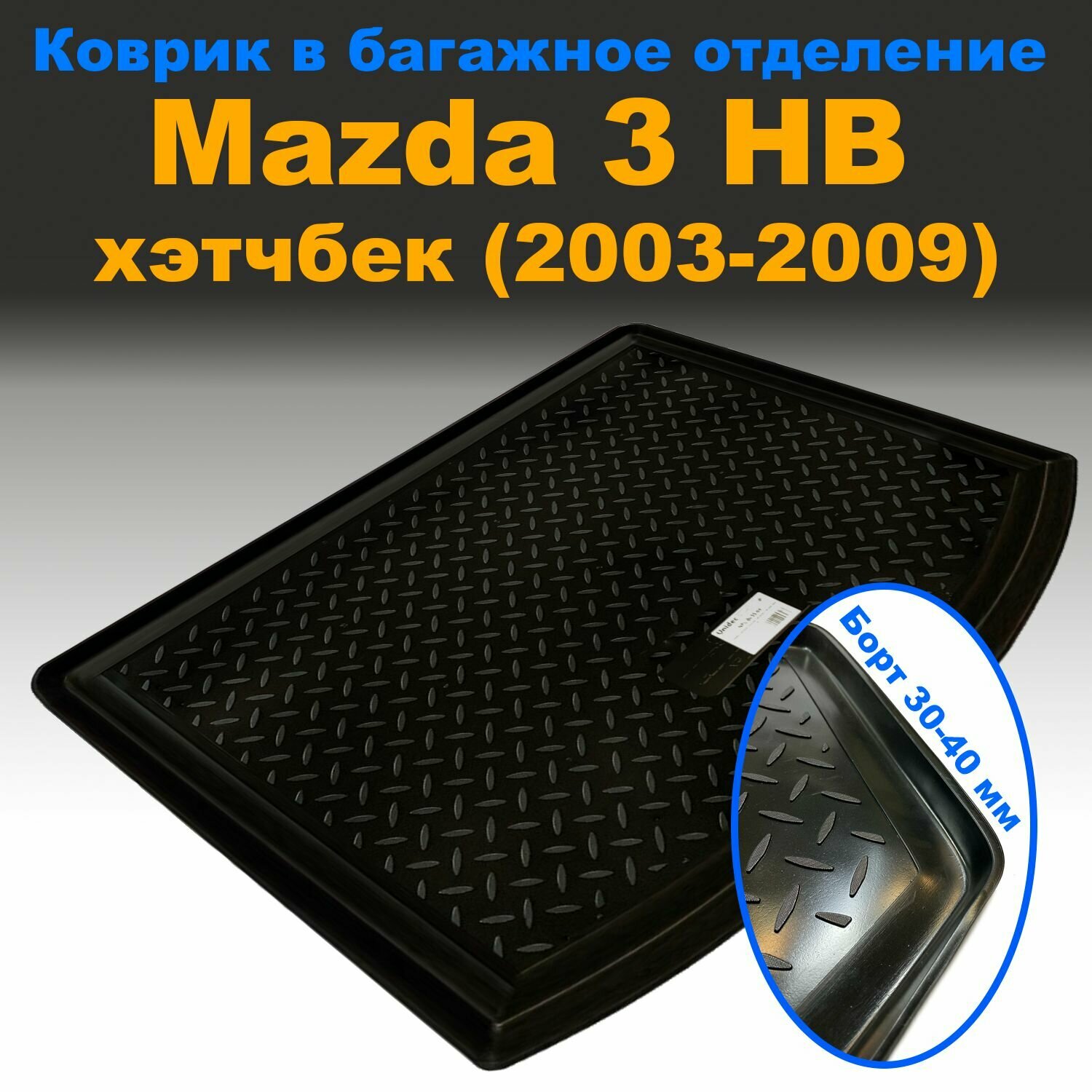 Коврик в багажник для Mazda 3 HB (2003-2009) (NPL) пластик