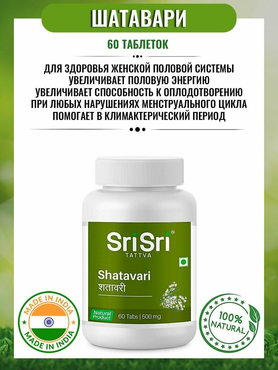 Пищевая добавка Шатавари (Shatavari Sri Sri Tattva) для здоровья женской половой системы/увеличивает половую энергию и борется с бесплодием/при любых нарушениях менструального цикла и климаксе 60 таб