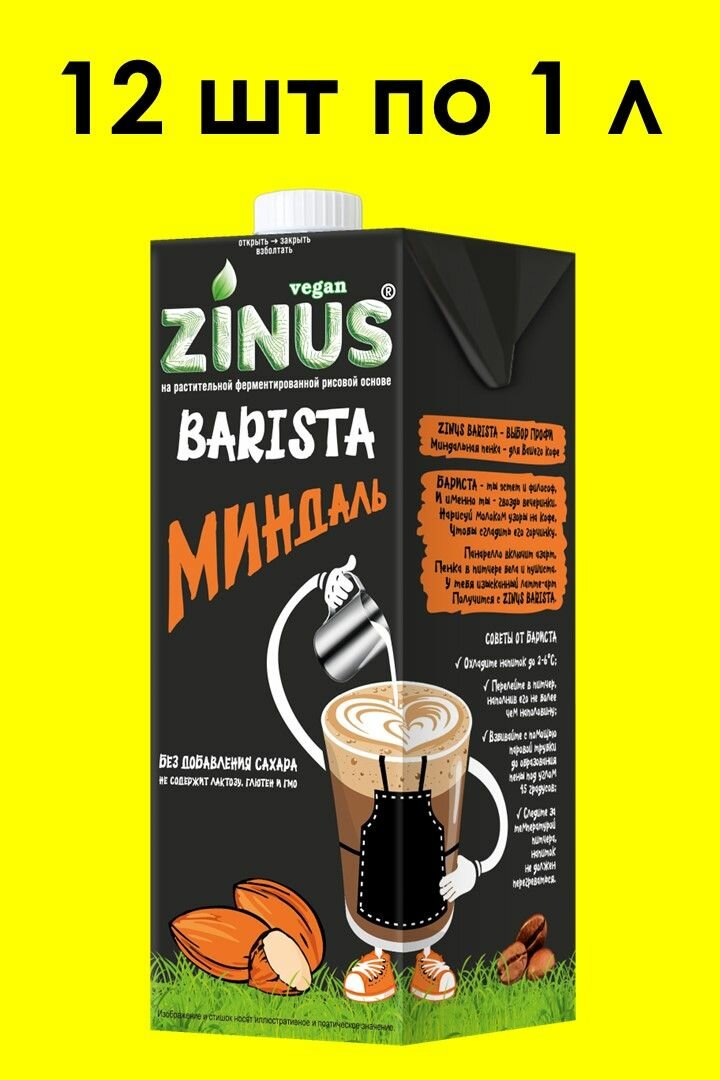Миндальное молоко ZINUS BARISTA 1 л х 12 шт