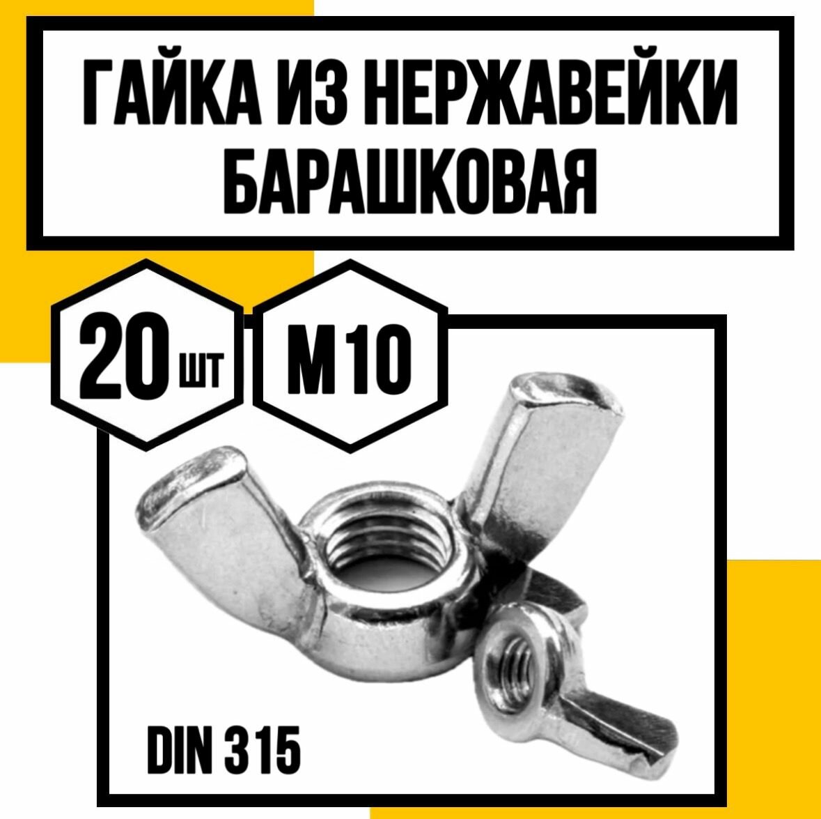 Гайка барашковая М10 нерж. А2 DIN 315