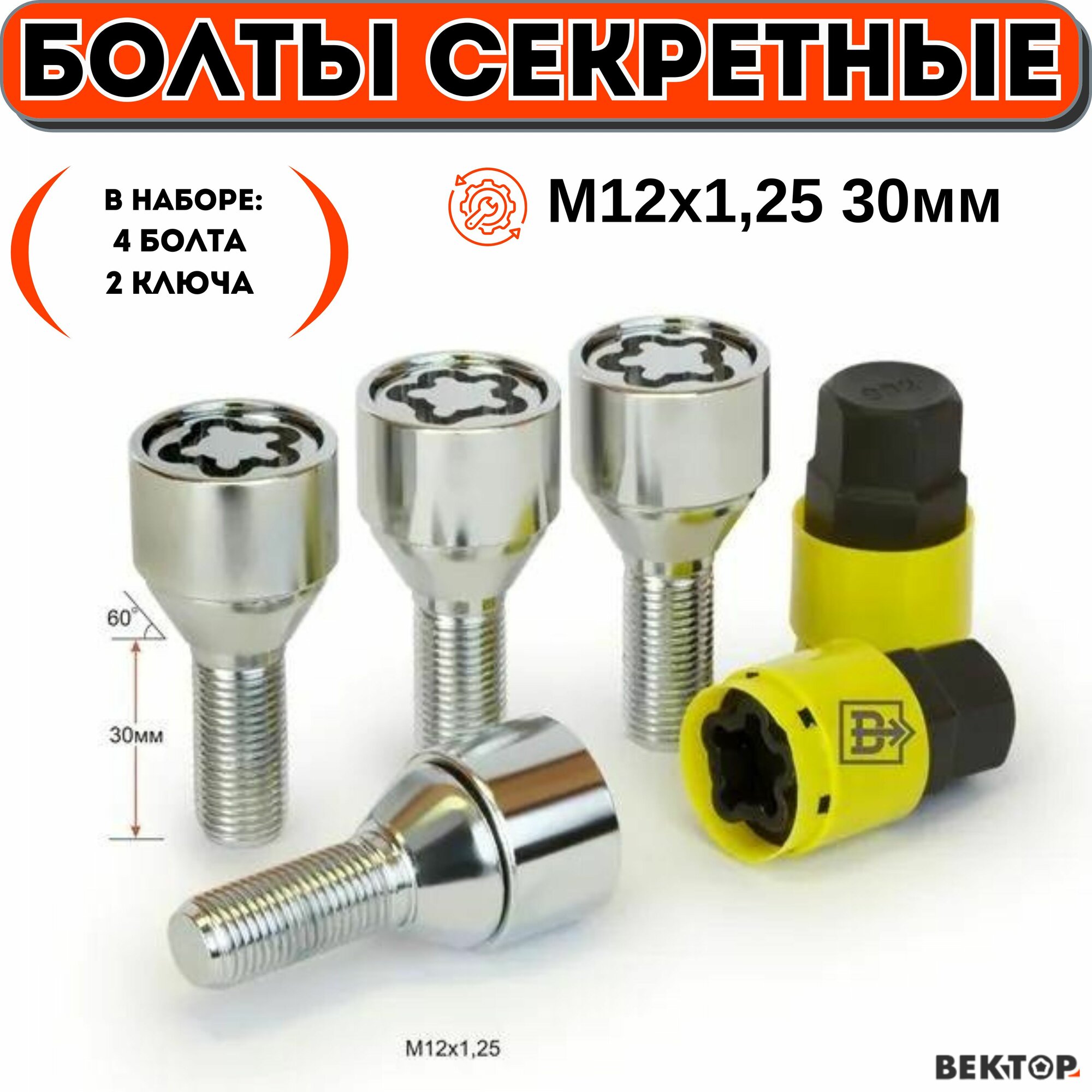 Болты секретки М12х1,25 30 мм, Конус, вращающее кольцо, Хром, вектор элит (набор 4 болта+2 ключа)
