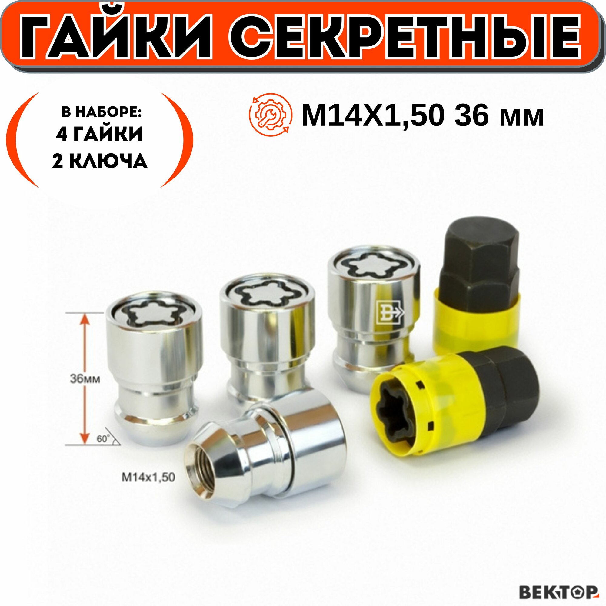 Комплект гайки секретки M14X1,50 Высота 36 мм, Тройной никель-хром, Конус,(набор 4 гайки+2 ключа)