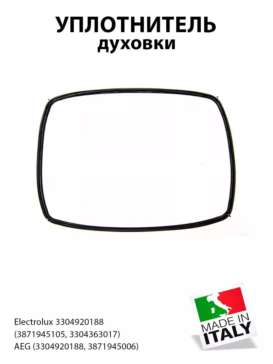 Уплотнитель духовки Electrolux 3304920188