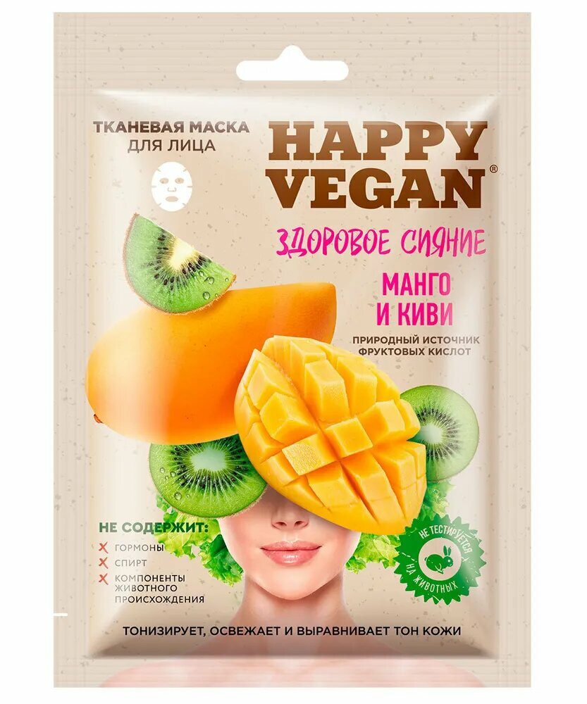 Тканевая маска Fito Косметик для лица Здоровое сияние, Манго и киви, серии Happy Vegan, 25 мл