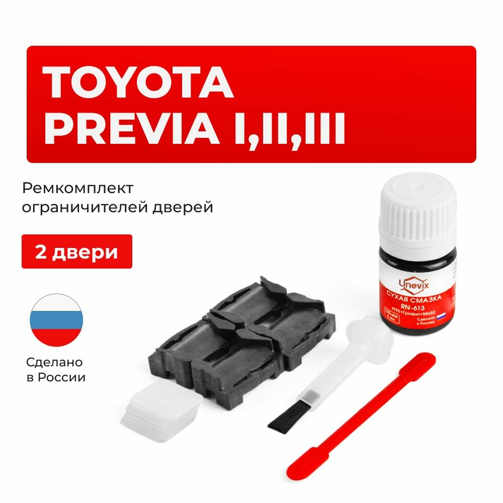 Ремкомплект ограничителей на передние двери Toyota PREVIA I-III в кузове: 1-5