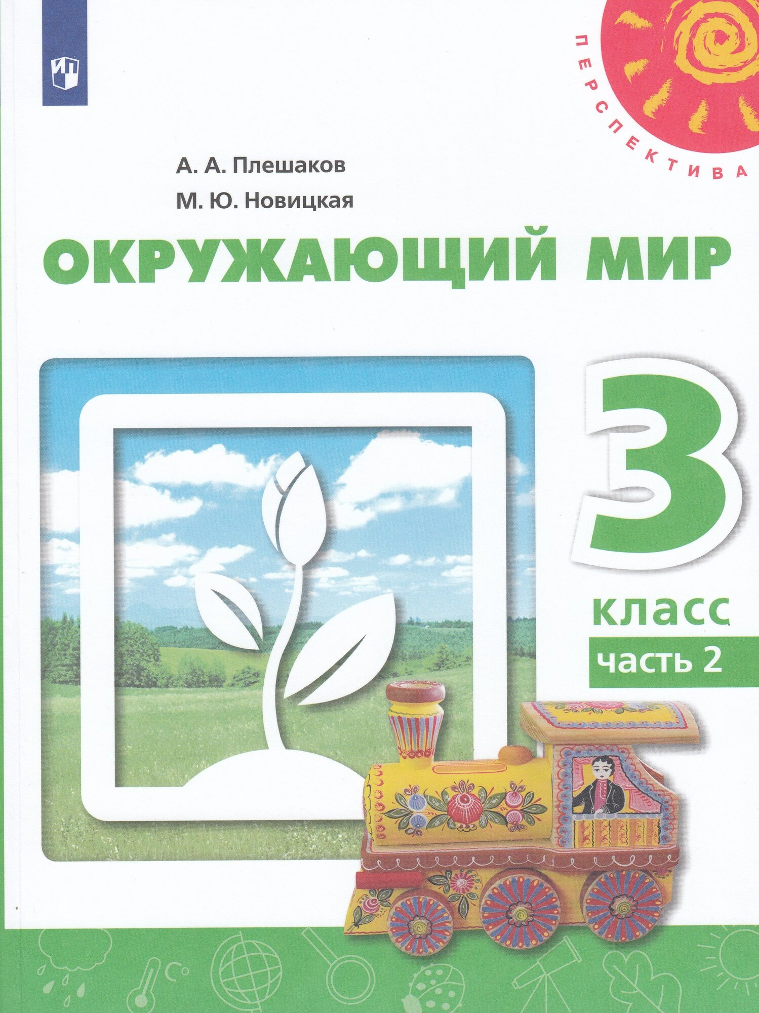 Окружающий мир. 3 класс. Учебник. Часть 2
