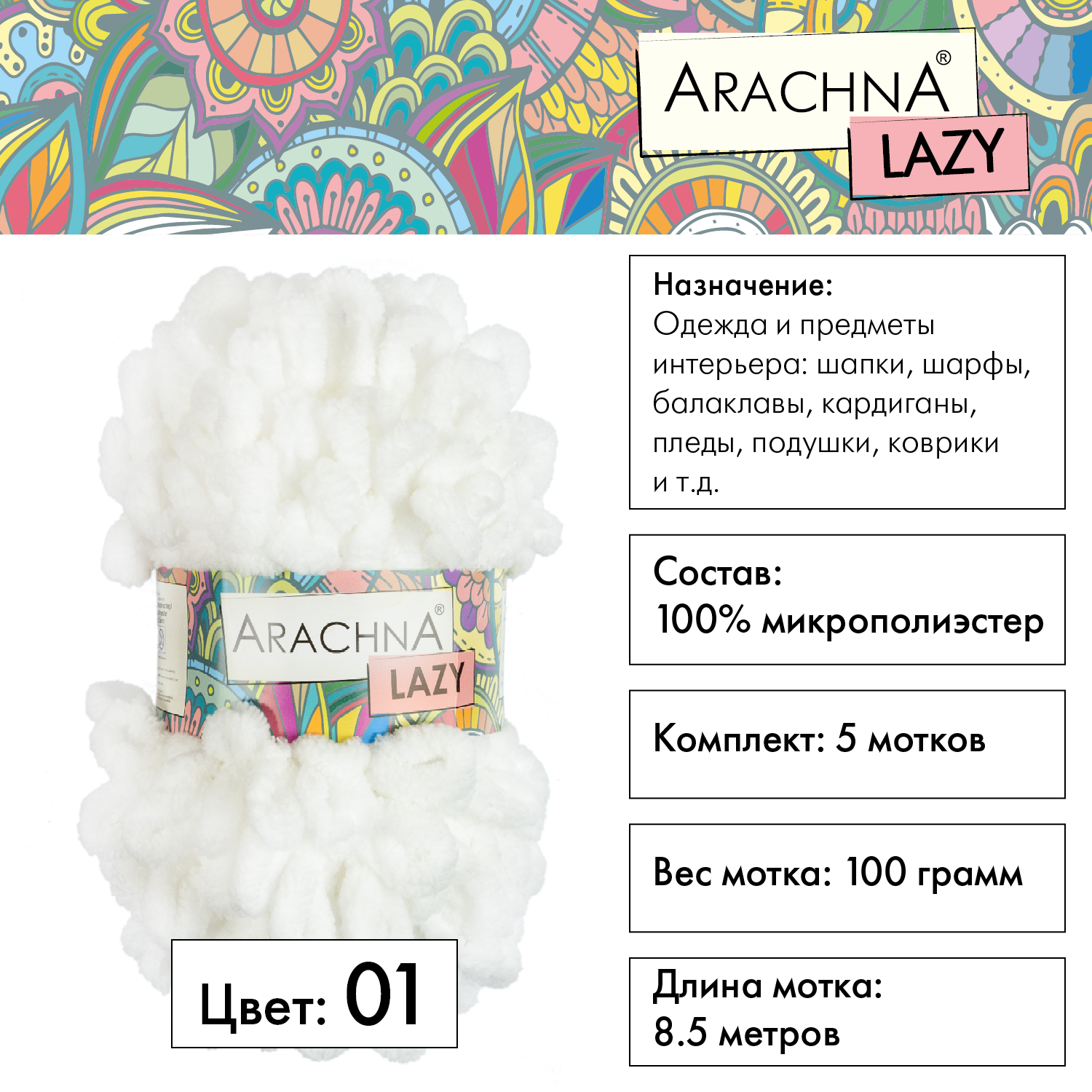Пряжа плюшевая ARACHNA "LAZY" 5 шт. х 100 г 8.5 м 100% микрополиэстер №01 белый