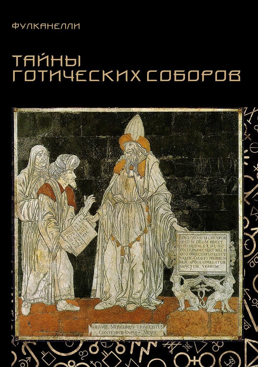 Тайны готических соборов