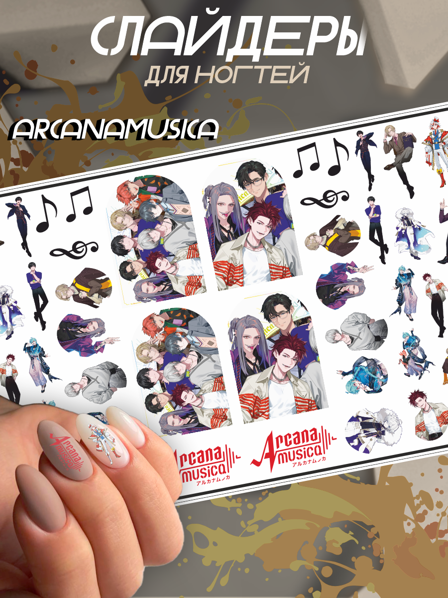 Наклейки для ногтей слайдеры Arcanamusica